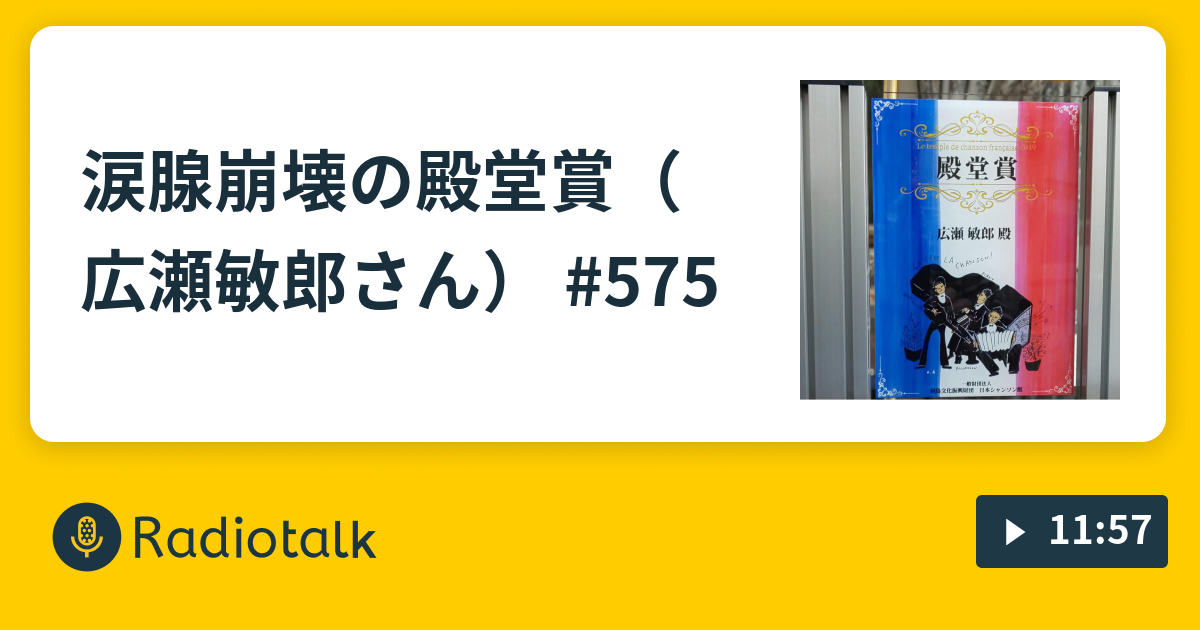涙腺崩壊の殿堂賞（広瀬敏郎さん） #575 - ami amour 21 ☆ シャンソン歌手あみのまったりトーク - Radiotalk(ラジオトーク)