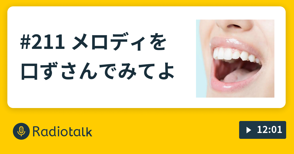 #211 メロディを口ずさんでみてよ - しゅんすけラジオ - Radiotalk(ラジオトーク)