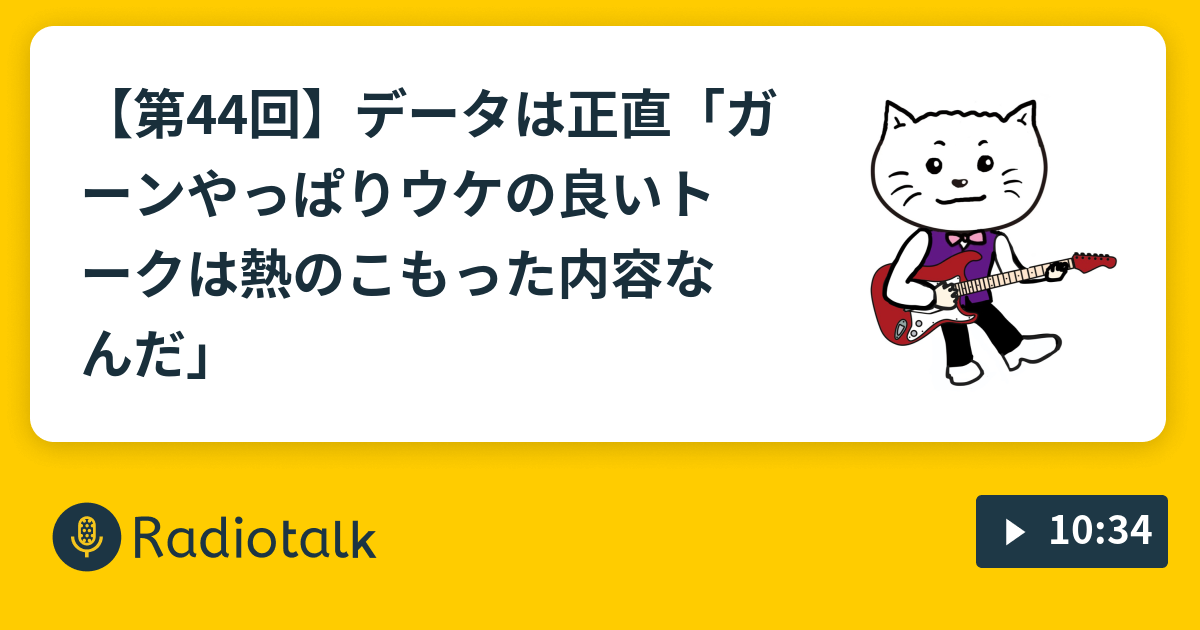 【第44回】データは正直「ガーン…やっぱりウケの良いトークは熱のこもった内容なんだ…」 - nikoichi322 - Radiotalk(ラジオトーク)
