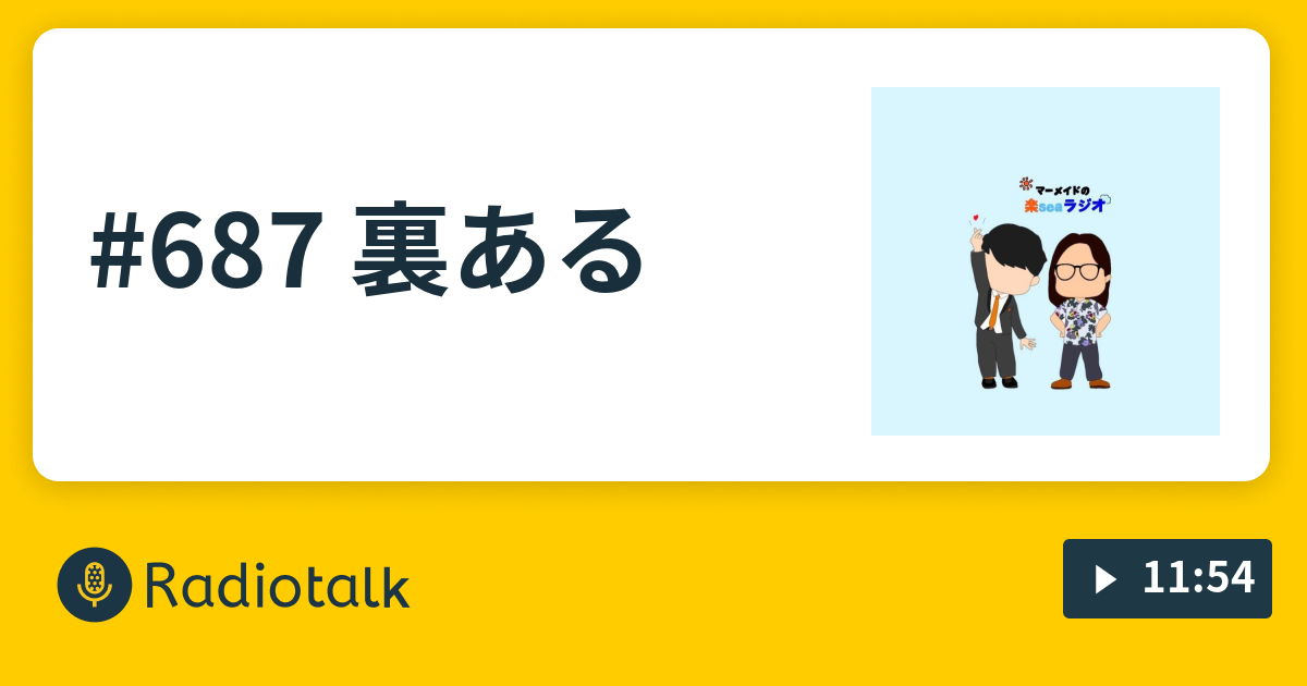 #687 裏ある - マーメイドの楽seaラジオ🧜‍♀️ - Radiotalk(ラジオトーク)