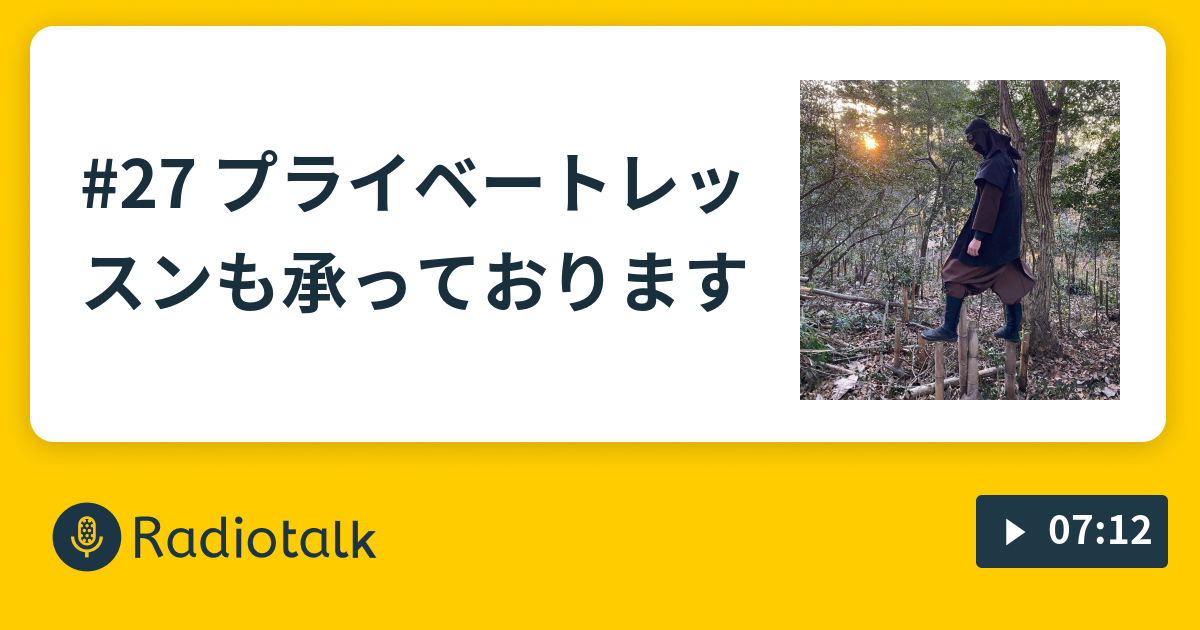 #27 プライベートレッスンも承っております - ぶどうのgdgdラジオ～ぐだラジ～ - Radiotalk(ラジオトーク)