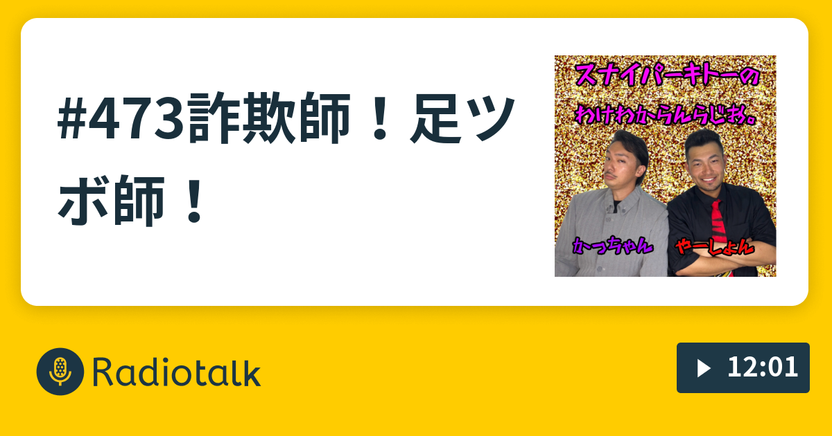 #473詐欺師！足ツボ師！ - スナイパーキトーのわけわからんらじお。 - Radiotalk(ラジオトーク)