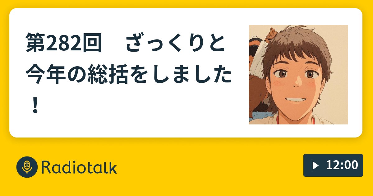 第282回 ざっくりと今年の総括をしました！ - ヘンテコサンタのホームルーム - Radiotalk(ラジオトーク)