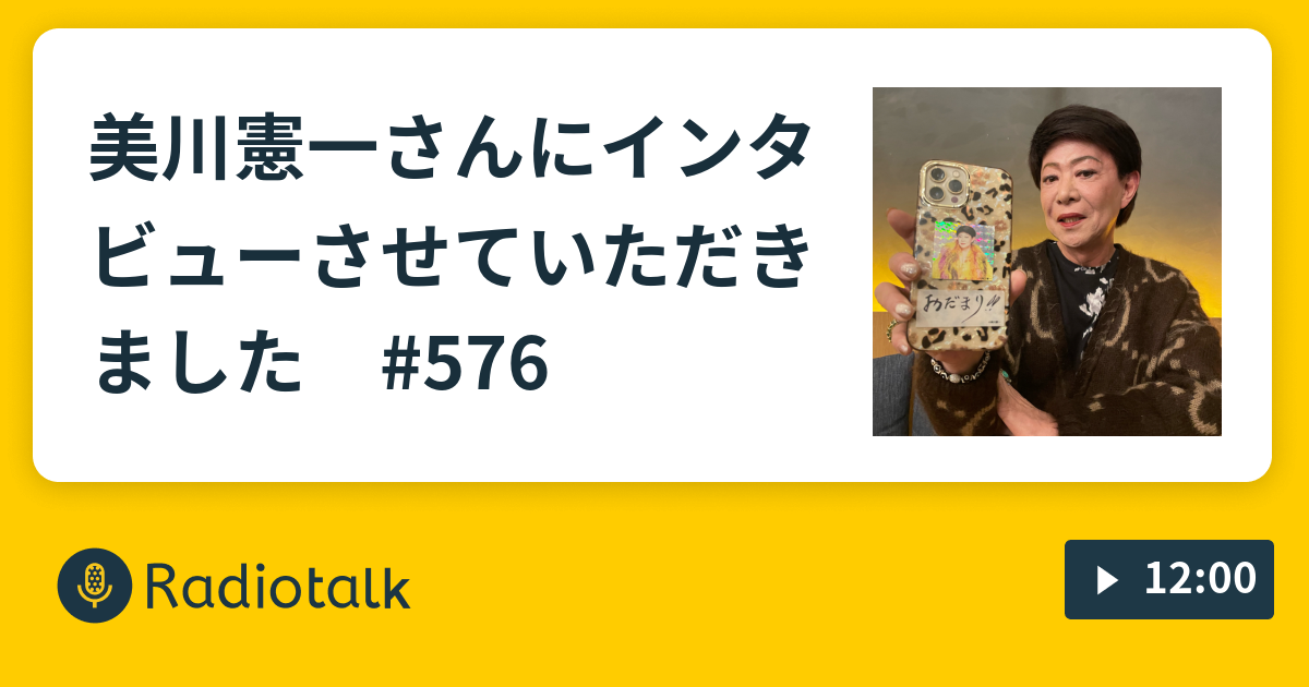 美川憲一さんにインタビューさせていただきました #576 - ami amour 21 ☆ シャンソン歌手あみのまったりトーク - Radiotalk(ラジオトーク)