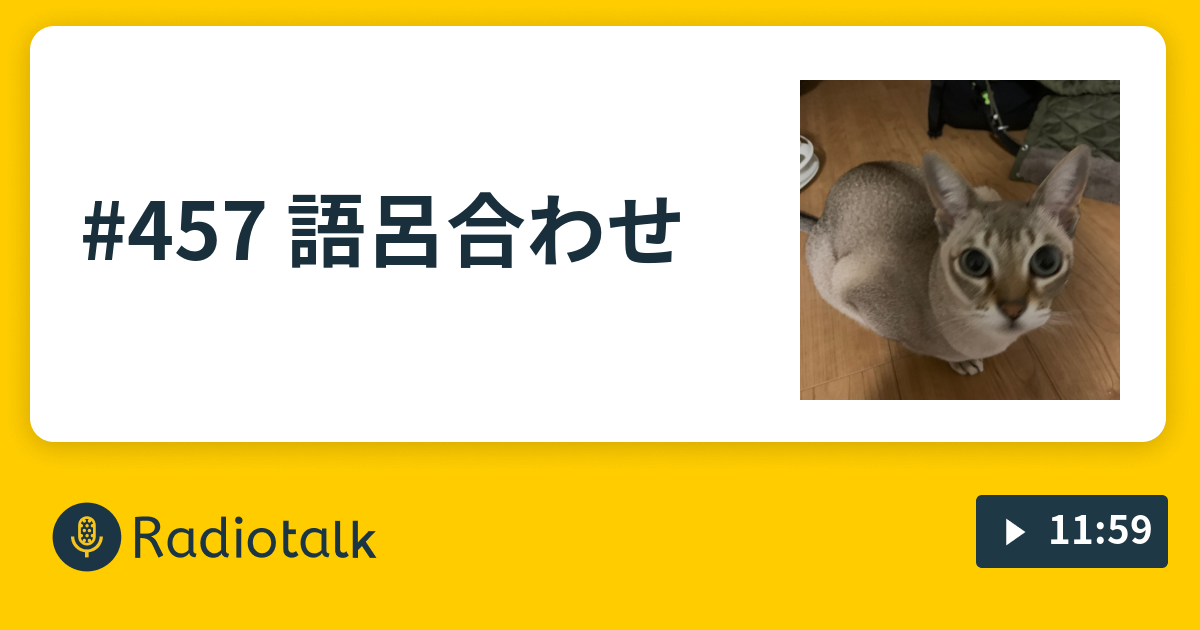 #457 語呂合わせ - 必殺！十九人の3F無敵ラジオ - Radiotalk(ラジオトーク)