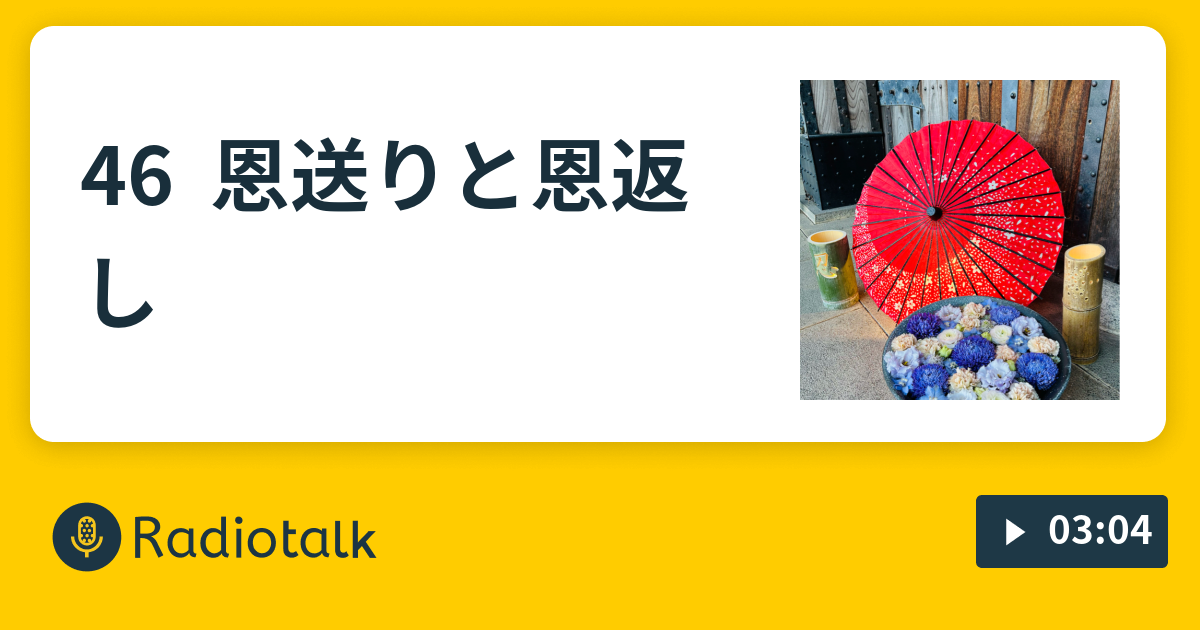 46♪ 恩送りと恩返し - 学びは生活の中に🍀 - Radiotalk(ラジオトーク)