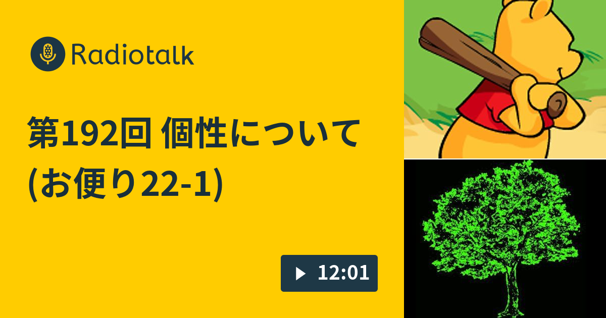 第192回 個性について (お便り22-1) - 脳髄筋肉と木曜屋のはよねろラジオ - Radiotalk(ラジオトーク)