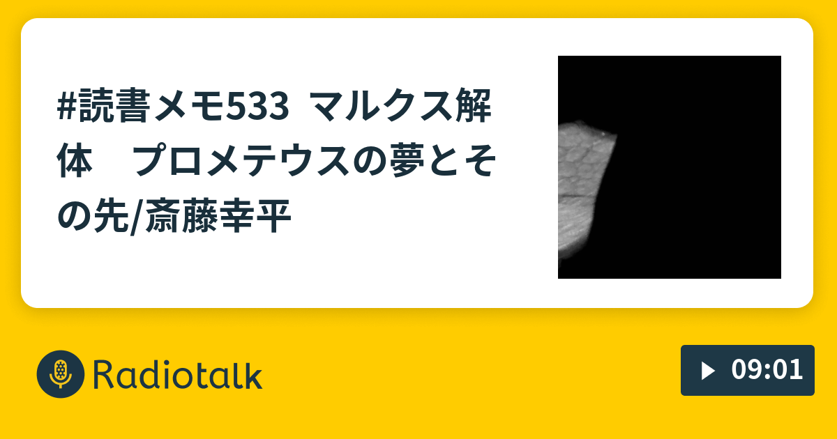 #読書メモ533 マルクス解体 プロメテウスの夢とその先/斎藤幸平 - いぐちもえのradio@読書メモ - Radiotalk(ラジオトーク)