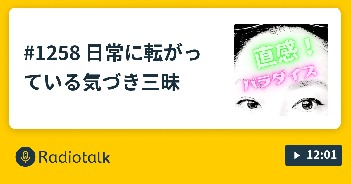 #1258 日常に転がっている気づき三昧 - 直感パラダイス！ - Radiotalk(ラジオトーク)