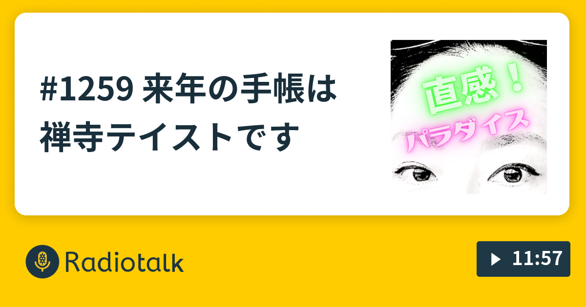 #1259 来年の手帳は禅寺テイストです - 直感パラダイス！ - Radiotalk(ラジオトーク)