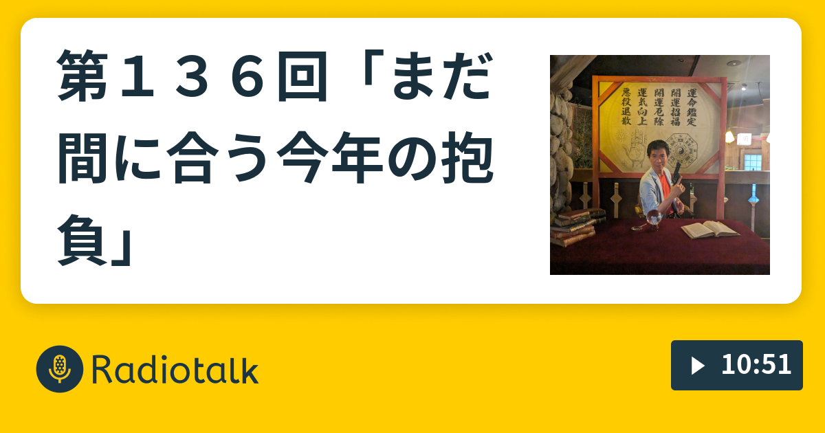 第136回「まだ間に合う今年の抱負」 - 寝ながら聞くラジオ - Radiotalk(ラジオトーク)