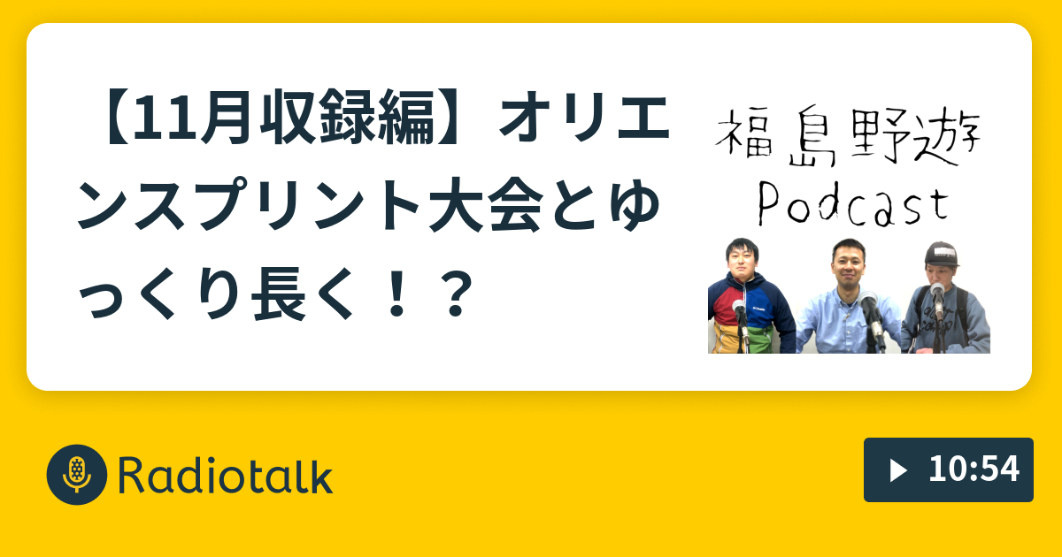 【11月収録編】オリエンスプリント大会とゆっくり長く！？ - 福島野遊 -ふくしまのあそび- podcast - Radiotalk(ラジオトーク)