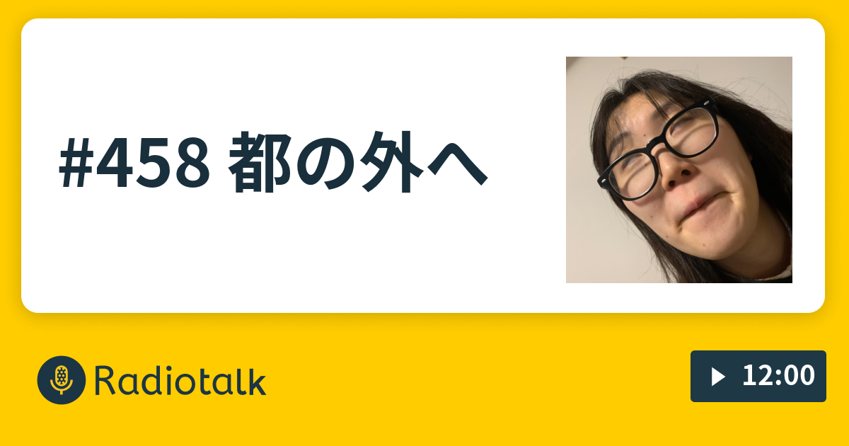 #458 都の外へ - 必殺！十九人の3F無敵ラジオ - Radiotalk(ラジオトーク)