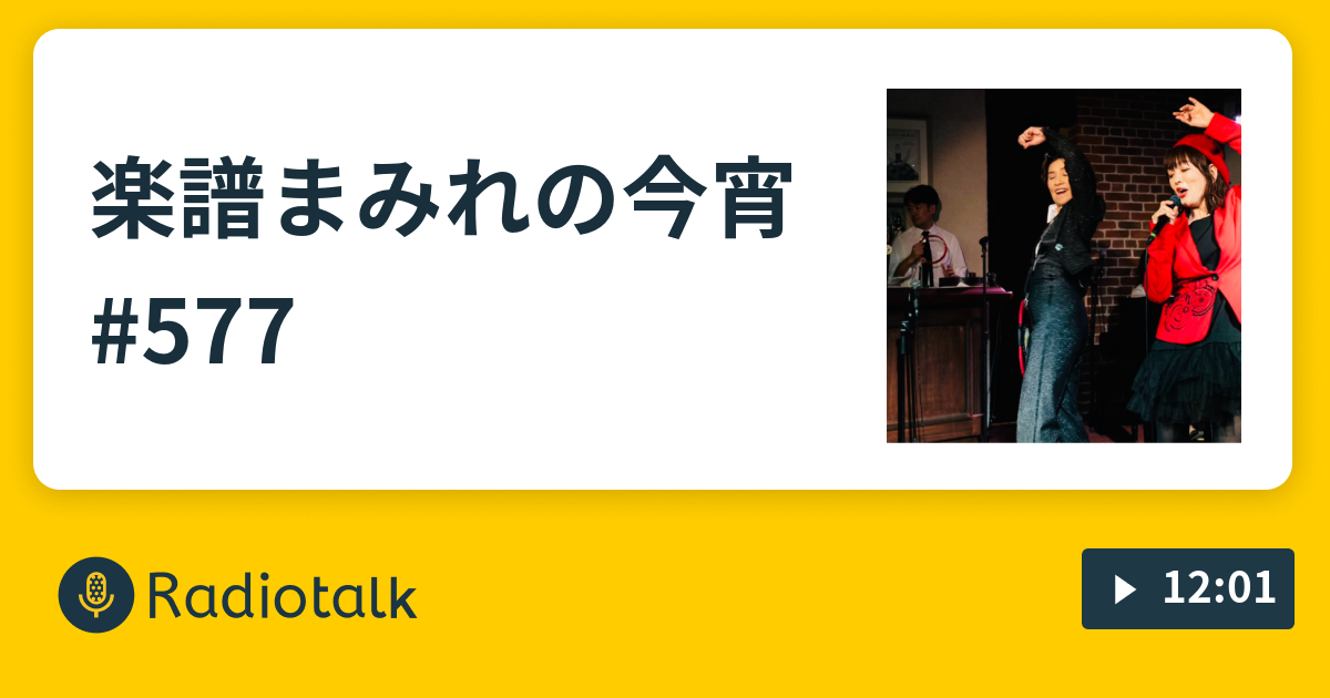 楽譜まみれの今宵 #577 - ami amour 21 ☆ シャンソン歌手あみのまったりトーク - Radiotalk(ラジオトーク)
