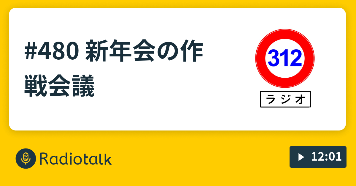 #480 新年会の作戦会議 - 312ラジオ - Radiotalk(ラジオトーク)