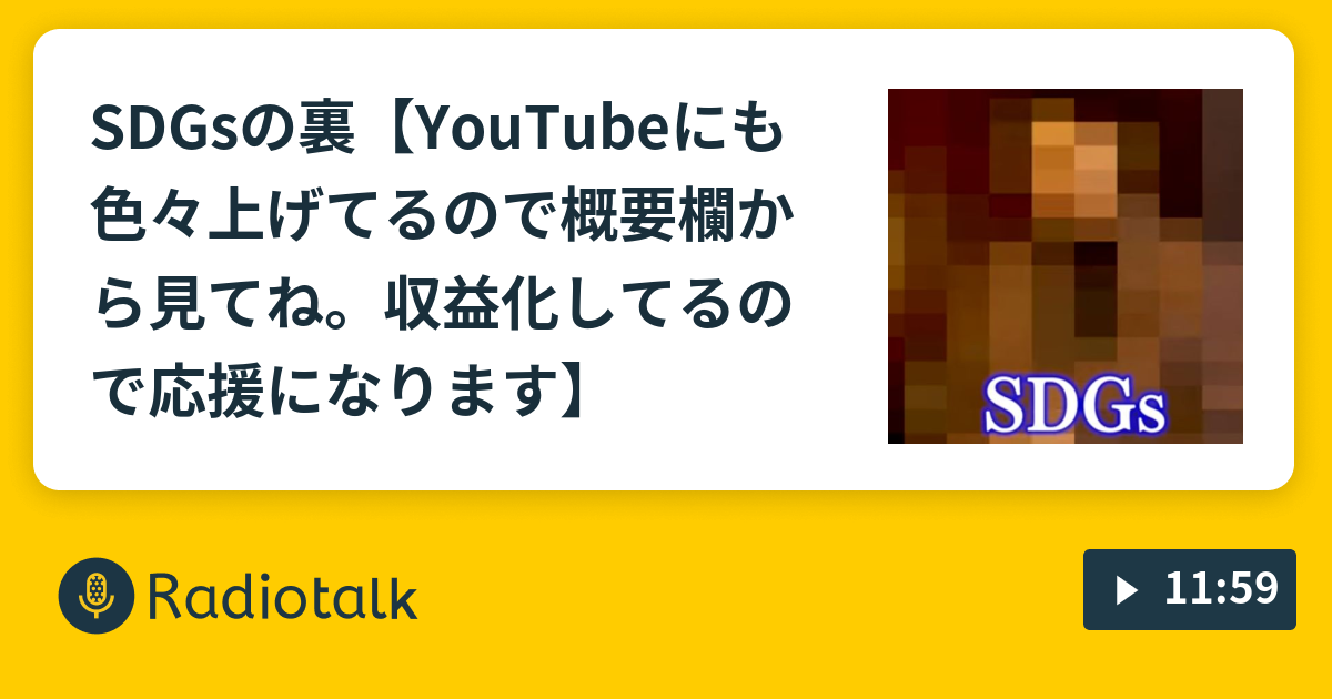 SDGsの裏【YouTubeにも色々上げてるので概要欄から見てね。収益化してるので応援になります】 - 戦士ﾃｨﾌﾞﾏｲﾊｰﾄのﾃｨﾌﾞﾗｼﾞｵ - Radiotalk(ラジオトーク)