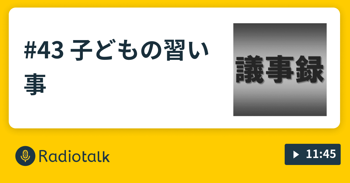 #43 子どもの習い事 - サザンクロス 「議事録」 - Radiotalk(ラジオトーク)
