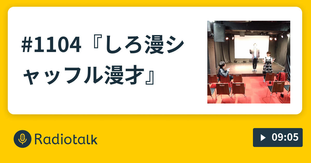 #1104『しろ漫‼️シャッフル漫才👬』 - エルシャラカーニしろうの笑っていいとも！ - Radiotalk(ラジオトーク)