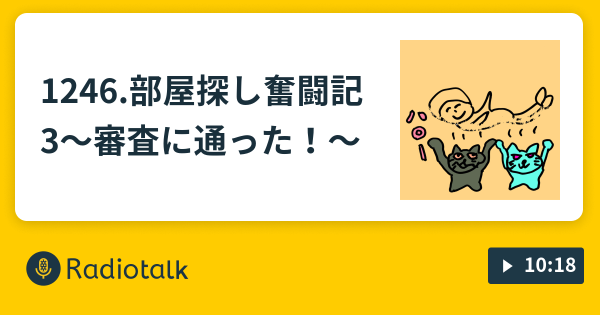 1246.部屋探し奮闘記3〜審査に通った！〜 - ガクヅケのあつあつやりとりラジオ - Radiotalk(ラジオトーク)