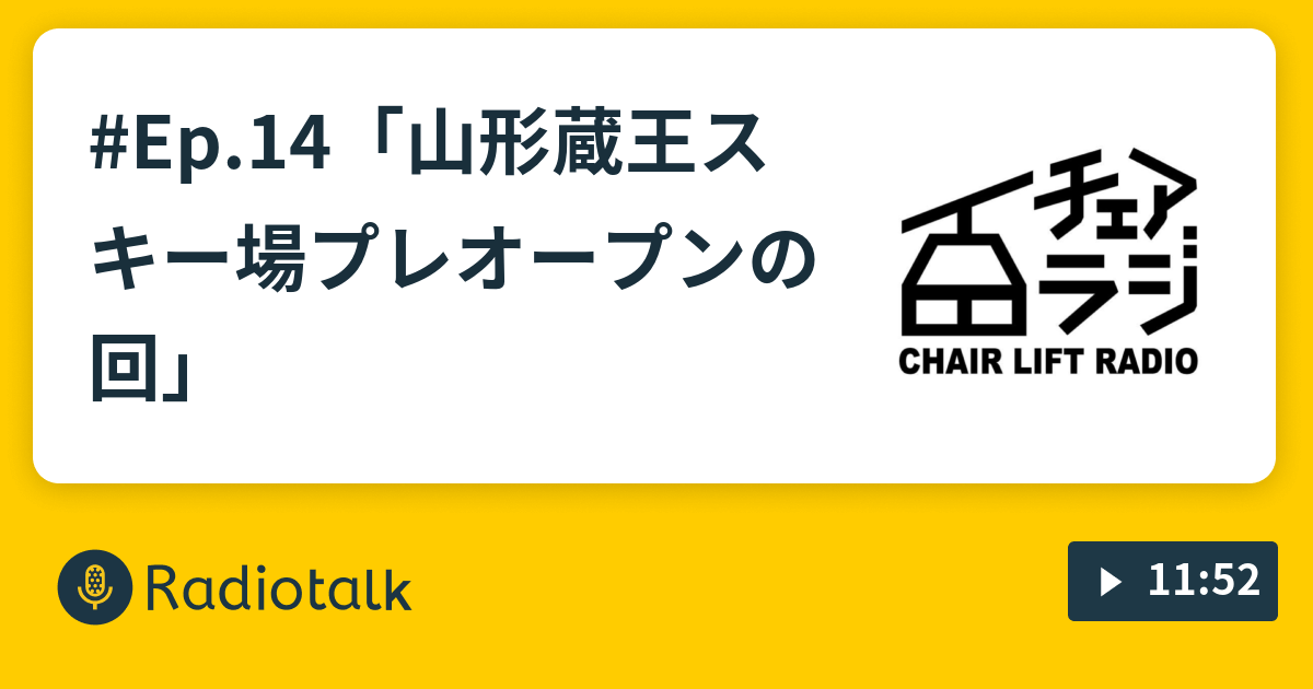 #Ep.14「山形蔵王スキー場プレオープンの回」 - 丹野幹也の「CHAIR LIFT RADIO」 - Radiotalk(ラジオトーク)