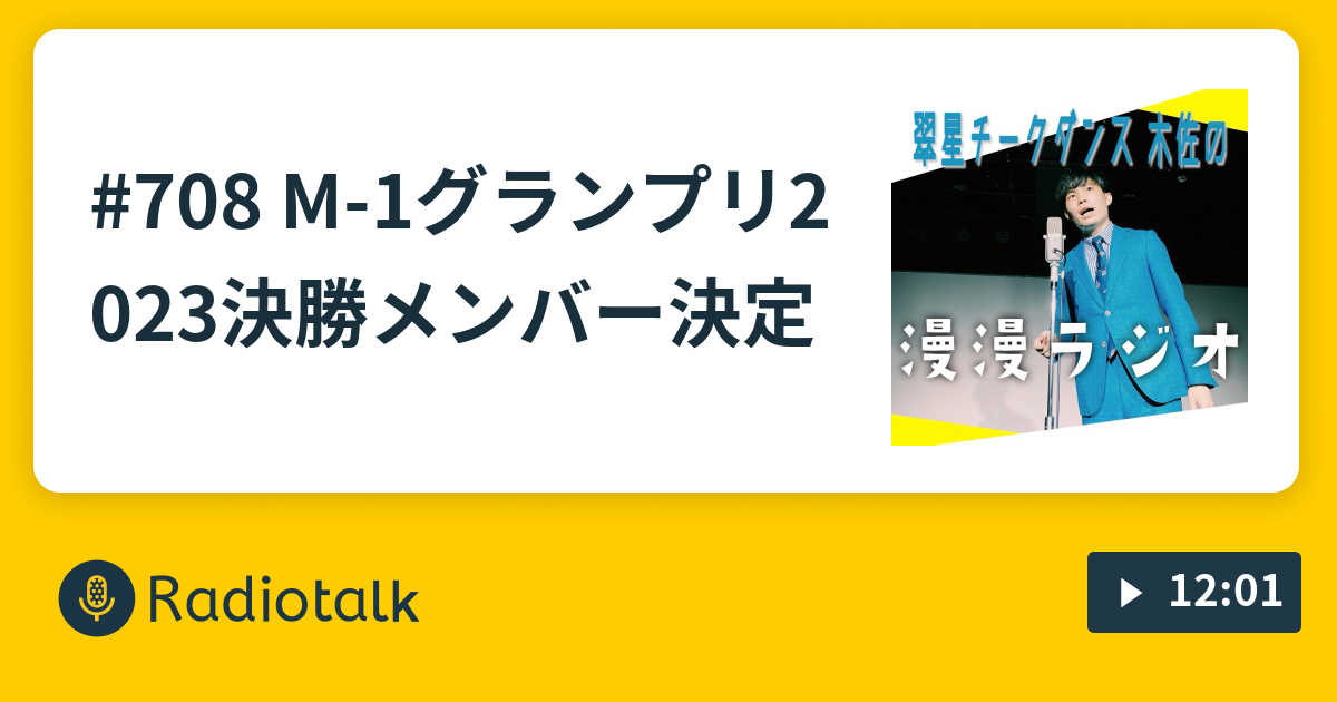 #708 M-1グランプリ2023決勝メンバー決定 - 翠星チークダンス木佐の漫漫ラジオ - Radiotalk(ラジオトーク)