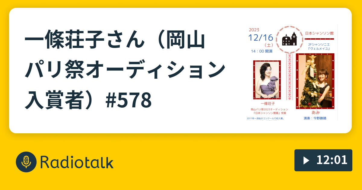 一條荘子さん（岡山パリ祭オーディション入賞者）#578 - ami amour 21 ☆ シャンソン歌手あみのまったりトーク - Radiotalk(ラジオトーク)