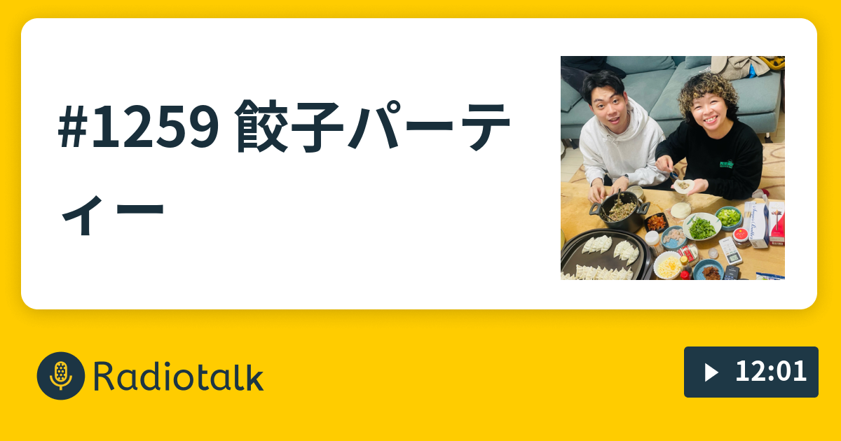 #1259 餃子パーティー🥟 - 『天才ピアニストの深夜おでん🍢』 - Radiotalk(ラジオトーク)