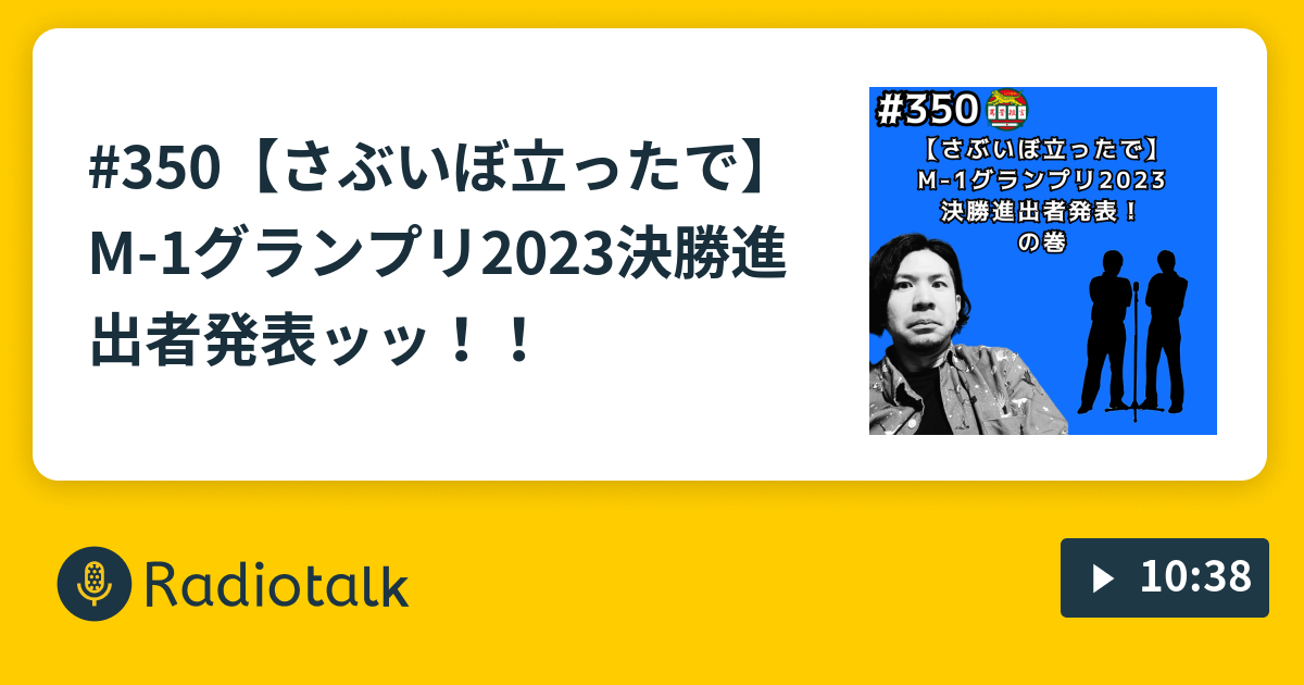 #350【さぶいぼ立ったで】M-1グランプリ2023決勝進出者発表ッッ！！ - 山下隆章の罵詈雑言 - Radiotalk(ラジオトーク)