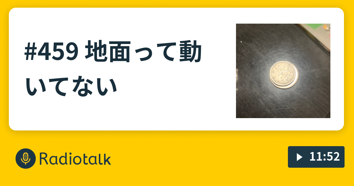 #459 地面って動いてない - 必殺！十九人の3F無敵ラジオ - Radiotalk(ラジオトーク)