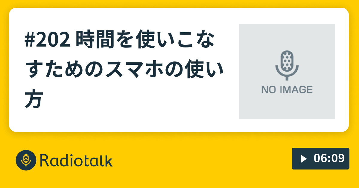 #202 時間を使いこなすためのスマホの使い方 - 思考整理で心が整うラジオ - Radiotalk(ラジオトーク)