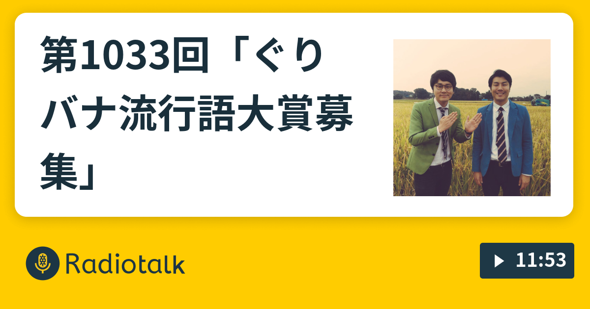 第1033回「ぐりバナ流行語大賞募集」 - ぐりんぴーすの「まるごとバナナ」 - Radiotalk(ラジオトーク)