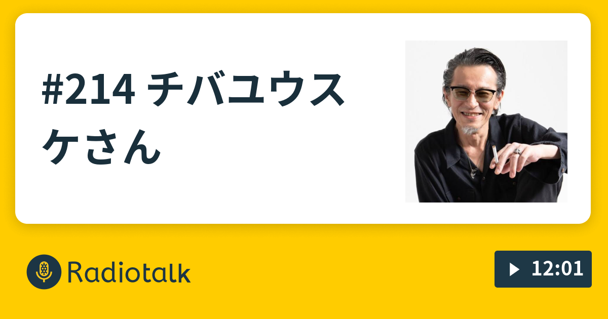 #214 チバユウスケさん - しゅんすけラジオ - Radiotalk(ラジオトーク)