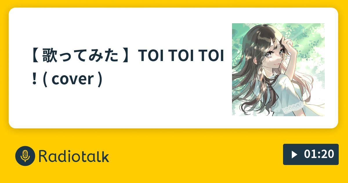 歌ってみた 】TOI TOI TOI ！( cover ) - 早朝🕊朝枠のひと☀️ - Radiotalk(ラジオトーク)