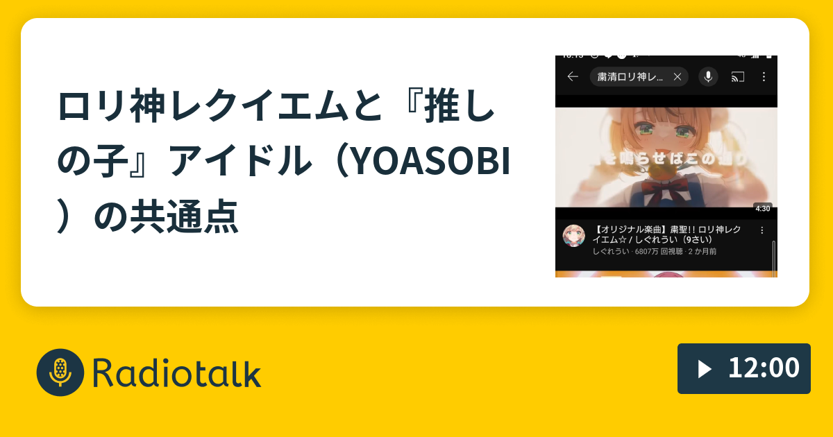 ロリ神レクイエムと『推しの子』アイドル（YOASOBI）の共通点 - 戦士ﾃｨﾌﾞﾏｲﾊｰﾄのﾃｨﾌﾞﾗｼﾞｵ - Radiotalk(ラジオトーク)