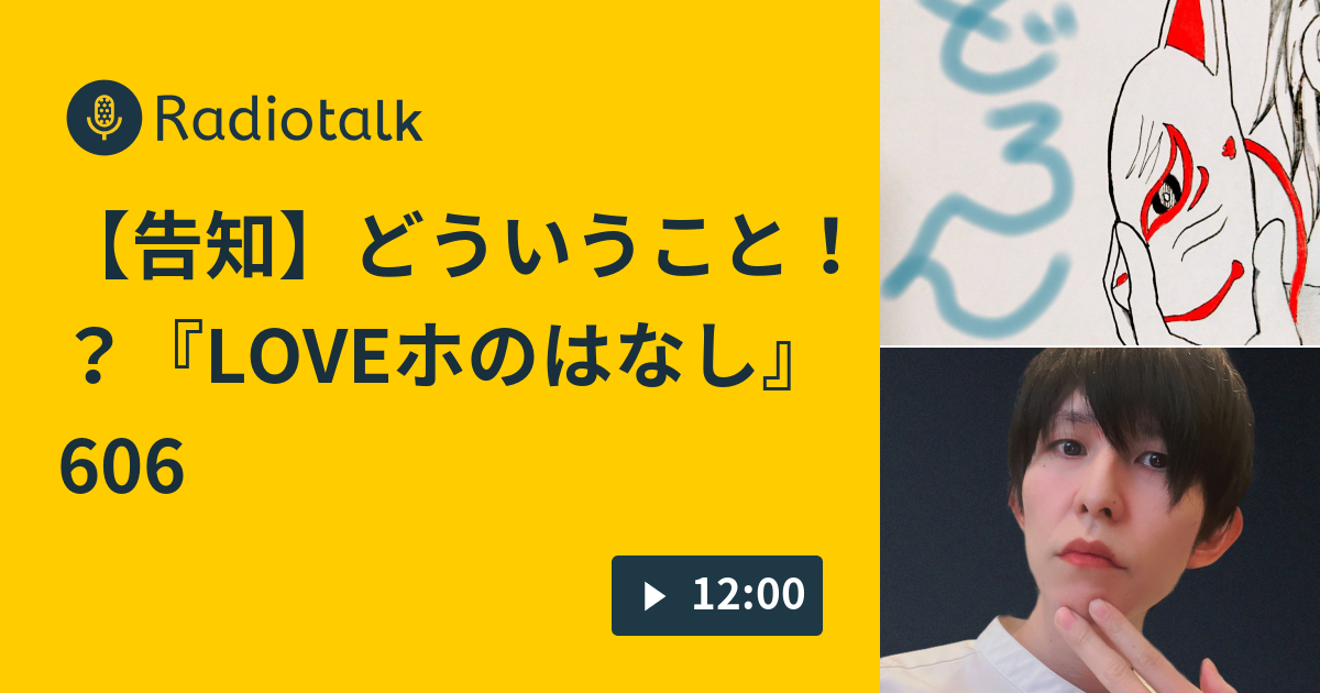 【告知】どういうこと！？『LOVEホのはなし』……606 - Doろん - Radiotalk(ラジオトーク)