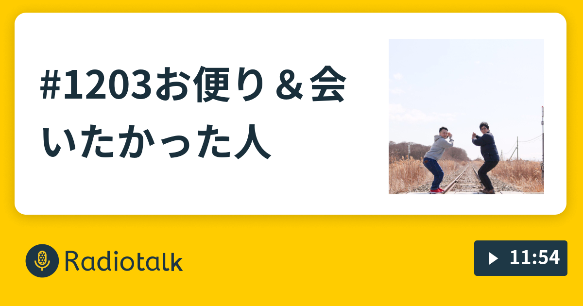 #1203お便り＆会いたかった人 - やすと横澤さんの毎日約10分ラジオ - Radiotalk(ラジオトーク)