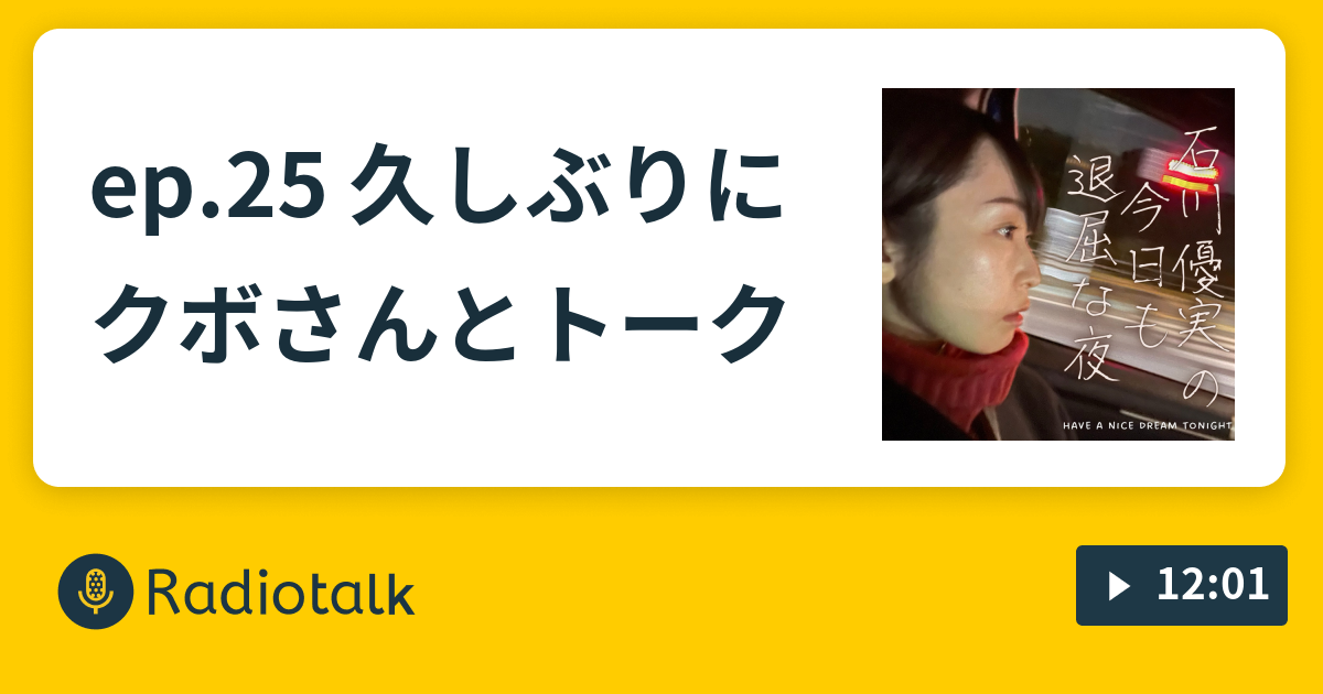 ep.25 久しぶりにクボさんとトーク - 石川優実の今日も退屈な夜🌙 - Radiotalk(ラジオトーク)