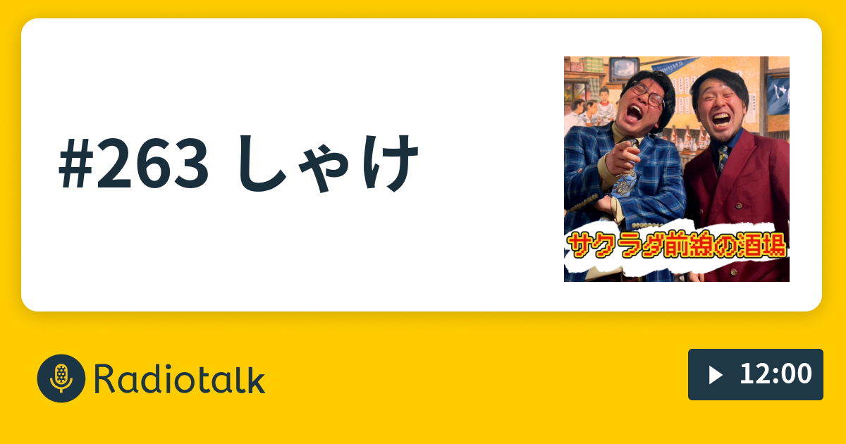 #263 しゃけ - サクラダ前線の酒場 - Radiotalk(ラジオトーク)