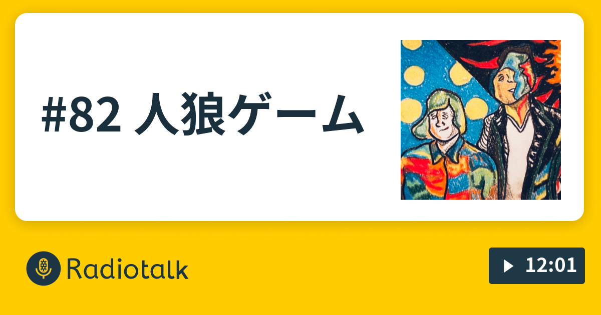 #82 人狼ゲーム - ベビーコミック わくわくラジオ - Radiotalk(ラジオトーク)
