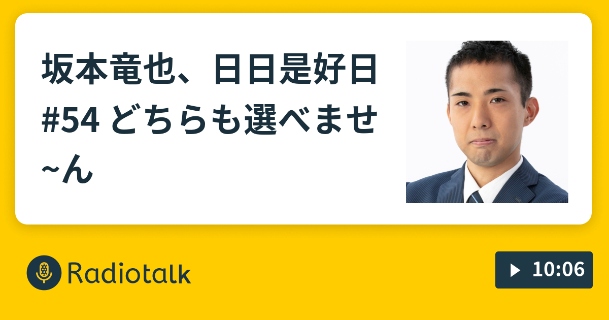 坂本竜也、日日是好日#54 どちらも選べませ~ん - フォルツァ☆こじらせ🌀オーマイタウン ️ - Radiotalk(ラジオトーク)