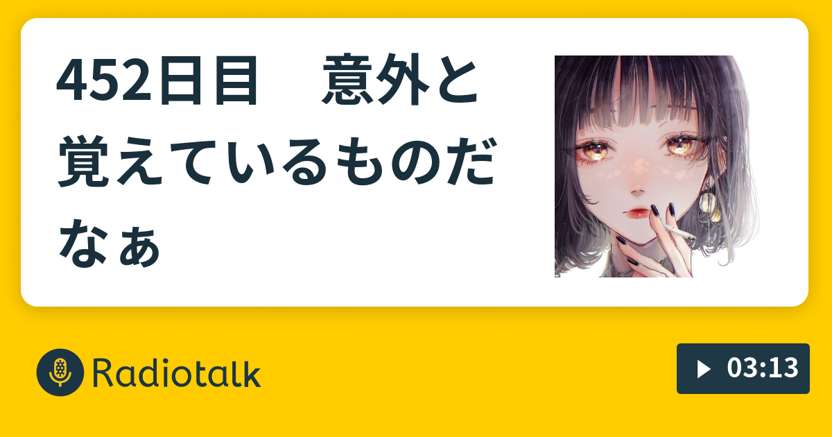 452日目 意外と覚えているものだなぁ - 仮名のひとりごと - Radiotalk(ラジオトーク)