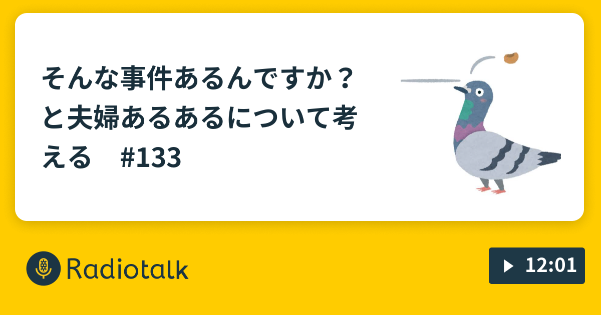 そんな事件あるんですか？と夫婦あるあるについて考える #133 - わるい人の番組 - Radiotalk(ラジオトーク)