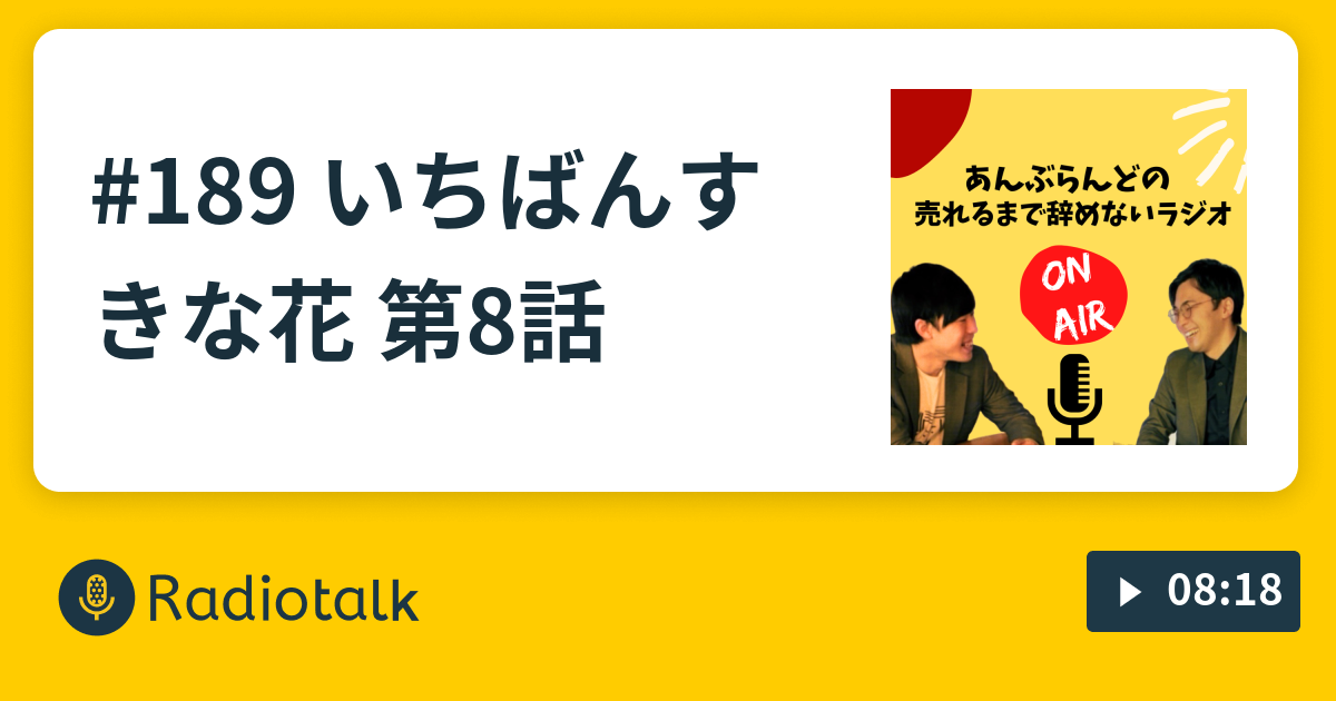 #189 いちばんすきな花 第8話 - あんぶらんどの売れるまで辞めないラジオ - Radiotalk(ラジオトーク)