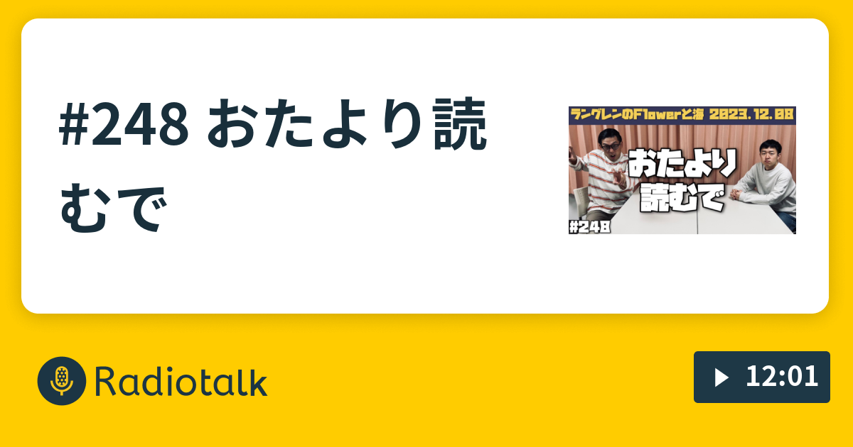 #248 おたより読むで - ラングレンのFlowerと海 - Radiotalk(ラジオトーク)