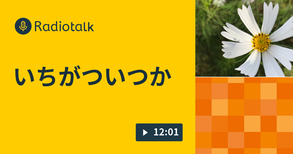 いちがついつか - 臨時もめんと - Radiotalk(ラジオトーク)