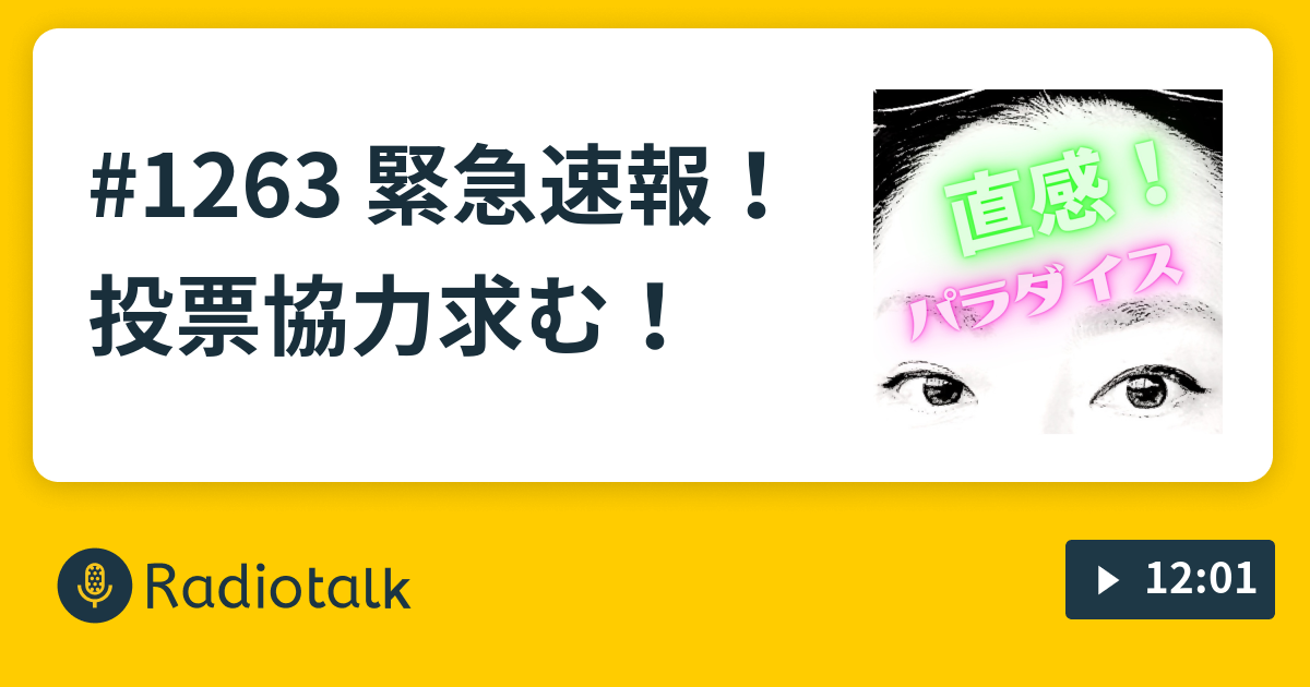 #1263 緊急速報！投票協力求む！ - 直感パラダイス！ - Radiotalk(ラジオトーク)