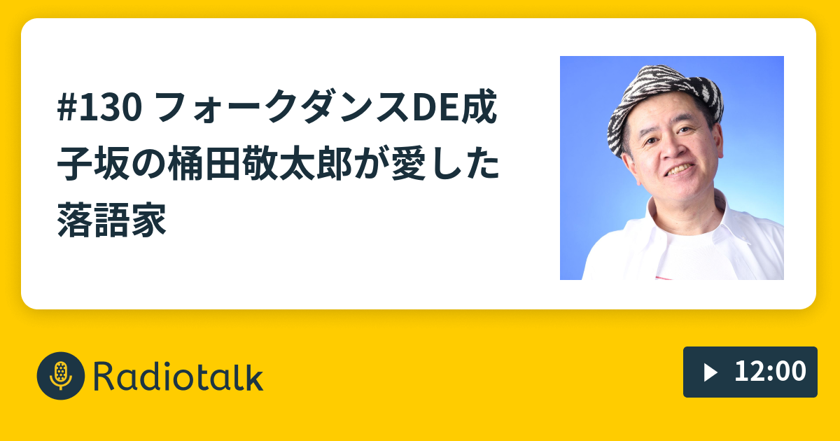 #130 フォークダンスDE成子坂の桶田敬太郎が愛した落語家 - 金谷ヒデユキのラジオ - Radiotalk(ラジオトーク)