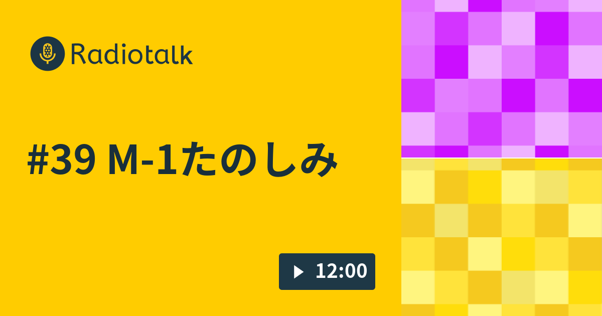 #39 M-1たのしみ - エマのヘイ!レディオ - Radiotalk(ラジオトーク)