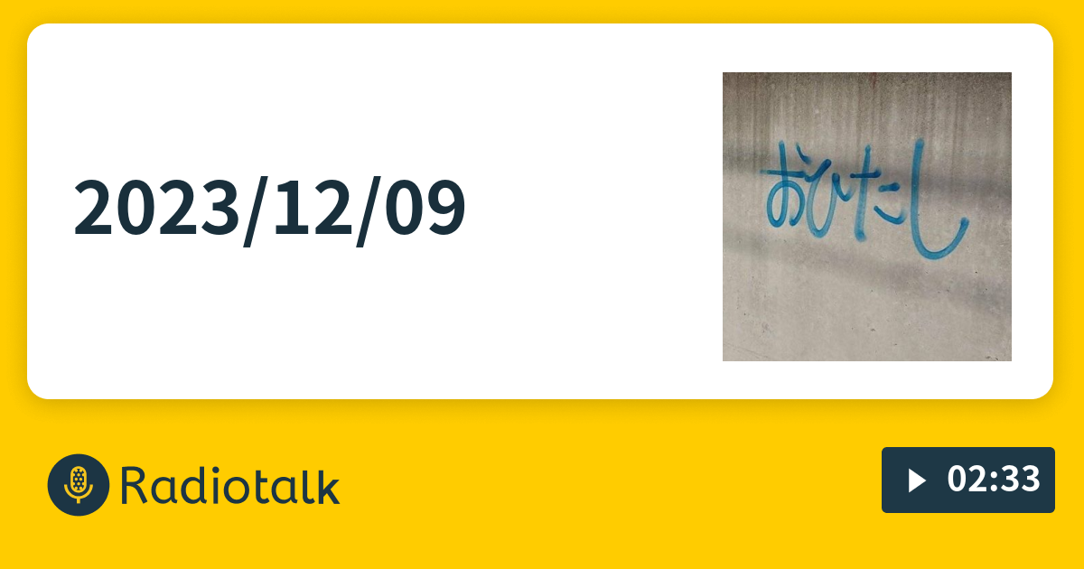 2023/12/09 - おひたし - Radiotalk(ラジオトーク)