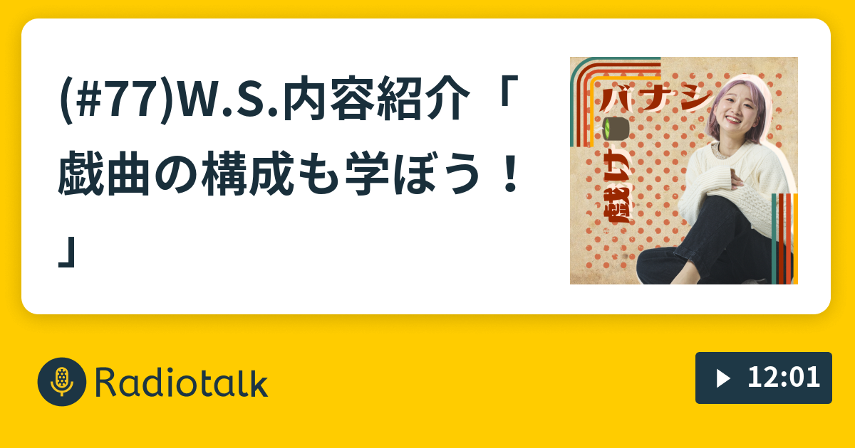 (#77)W.S.内容紹介④「戯曲の構成も学ぼう！」 - 戯けちゃバナシ - Radiotalk(ラジオトーク)